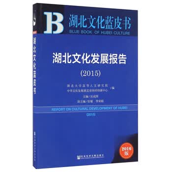 湖北文化蓝皮书:湖北文化发展报告（2015）