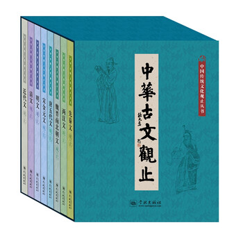 中华古文观止（套装共8册）