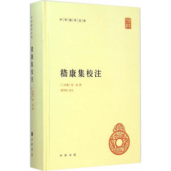嵇康集校注（精）---中华国学文库