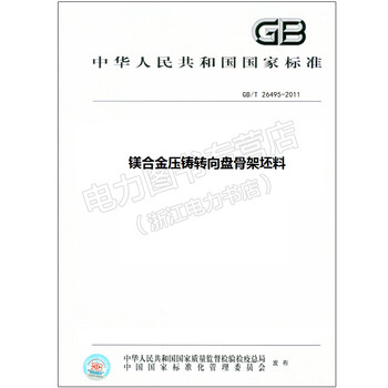 GB/T 26495-2011 镁合金压铸转向盘骨架坯料
