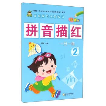 学前规范书写练习：拼音描红（2 彩色版）