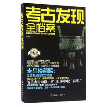 考古发现全档案(修订版)