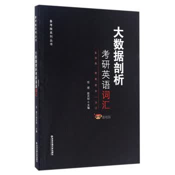 大数据剖析考研英语词汇