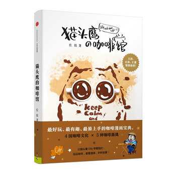 猫头鹰的咖啡馆