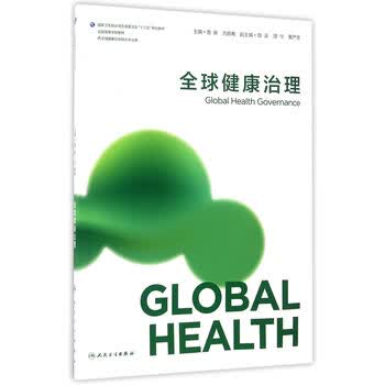 全球健康治理(本科/全球健康学)