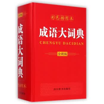 成语大词典(全新版彩色插图本)(精)