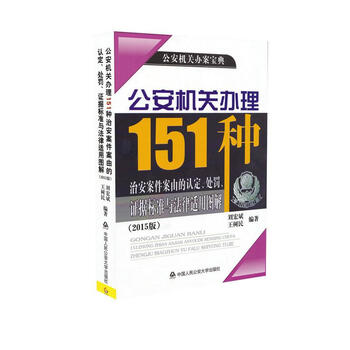 公安机关办理151种治安案件案由的认定处罚证据标准与法律适用图解(2015版)