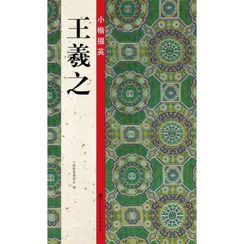 小楷掇英：王羲之