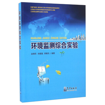 环境监测综合实验