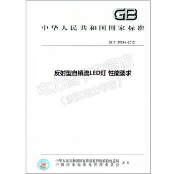 GB/T 29296-2012 反射型自镇流LED灯 性能要求