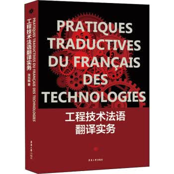 工程技术法语翻译实务 外语学习 书籍