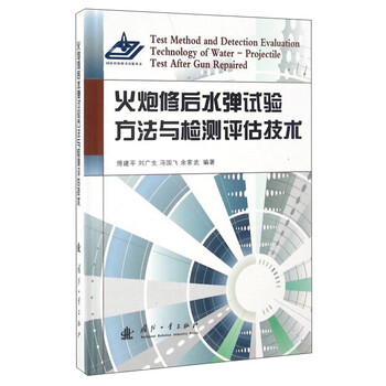 火炮修后水弹试验方法与检测评估技术9787118109177