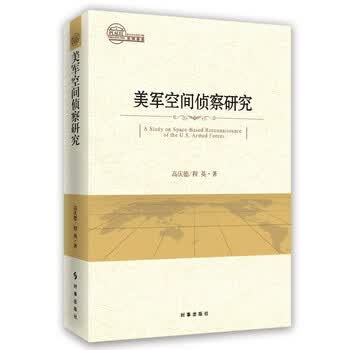 美军空间侦查研究9787519500474