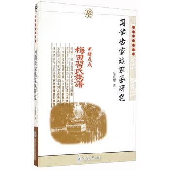 习凿齿家族家风研究/习凿齿研究丛书