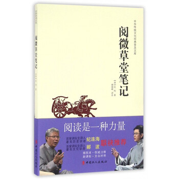 阅微草堂笔记/中华传统文化经典普及文库