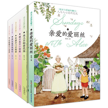 周末与爱丽丝聊天(全6册)