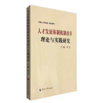 人才发展体制机制改革理论与实践研究