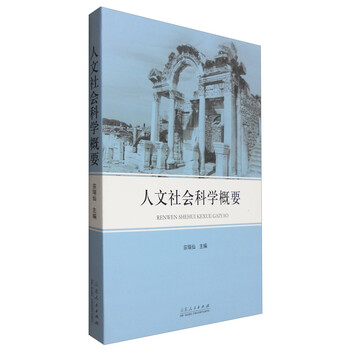 人文社会科学概要