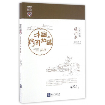 中国民间故事丛书(江苏南通通州卷)