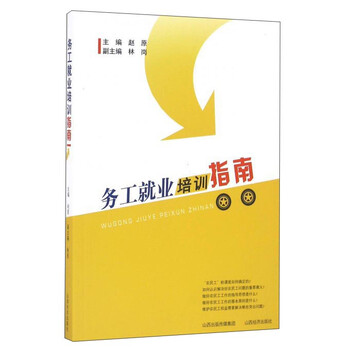 务工就业培训指南