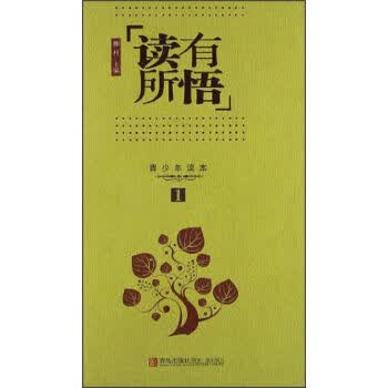 青少年读本1：读有所悟