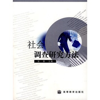 社会调查研究方法 张蓉 9787040172959 高等教育出版社