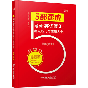 2017 5部速成：考研英语词汇考点巧记与应用大全