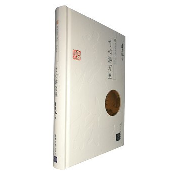 中华国学大系·季羡林：寸心游万里