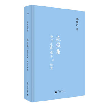 流浪集：也及走路、喝茶与睡觉