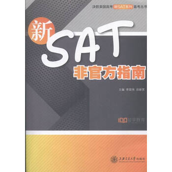 新SAT非官方指南 外语学习 书籍