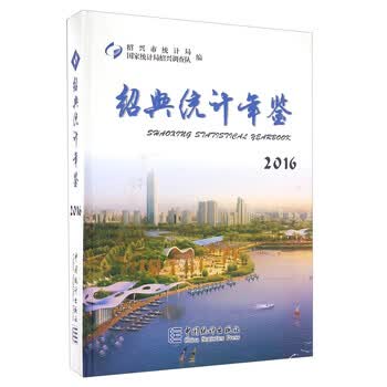 绍兴统计年鉴(2016)(精)