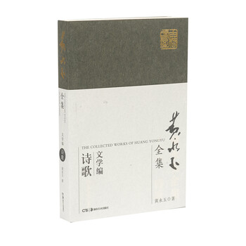 黄永玉全集·文学编普及本：诗歌
