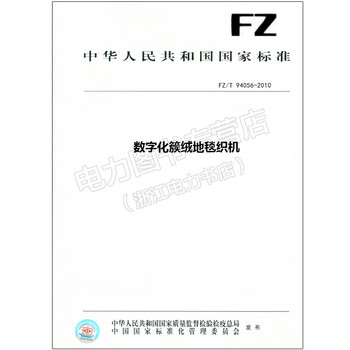 FZ/T 94056-2010 数字化簇绒地毯织机