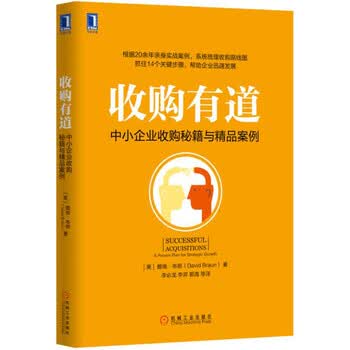 收购有道：中小企业收购秘籍与精品案例【已选择系列为准】【已选择系列为准】