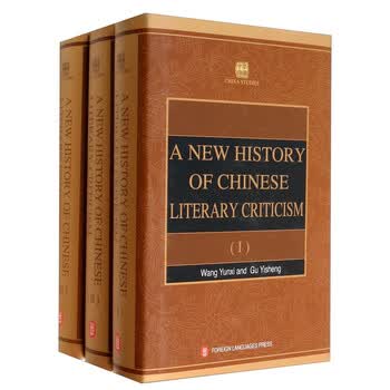中国文学批评史新编（英文版 1-3 套装共3册）