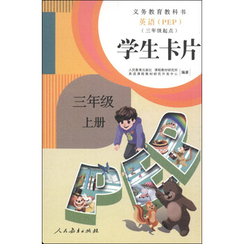 英语（PEP）学生卡片：三年级上册（三年级起点）
