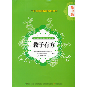 广东省家庭教育指导用书·教子有方：高中版