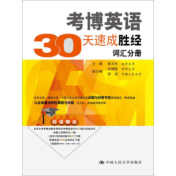 考博英语30天速成胜经 词汇分册
