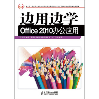 边用边学Office 2010办公应用（异步图书出品）
