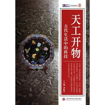 天工开物·古代生活中的科技