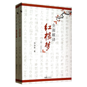 全面破译红楼梦（套装上下卷）
