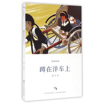 蹲在洋车上/经典悦读
