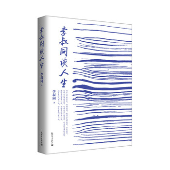 人文经典书系·李叔同谈人生