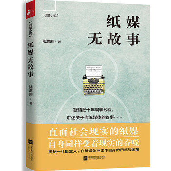 纸媒无故事9787539995632江苏凤凰文艺陆渭南著