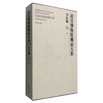 故宫博物院藏品大系·书法编14：明