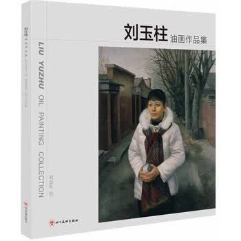 {正版新书}刘玉柱油画作品集9787541069925