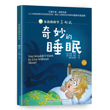 身边的科学真好玩（第3辑）：奇妙的睡眠(中国环境标志产品 绿色印刷)