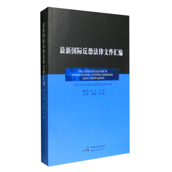 国际反恐法律文件汇编