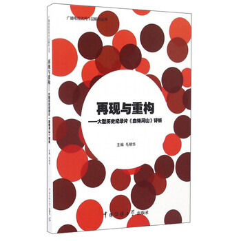 再现与重构：大型历史纪录片血铸河山评析