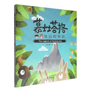 慕士塔格冰山的传说